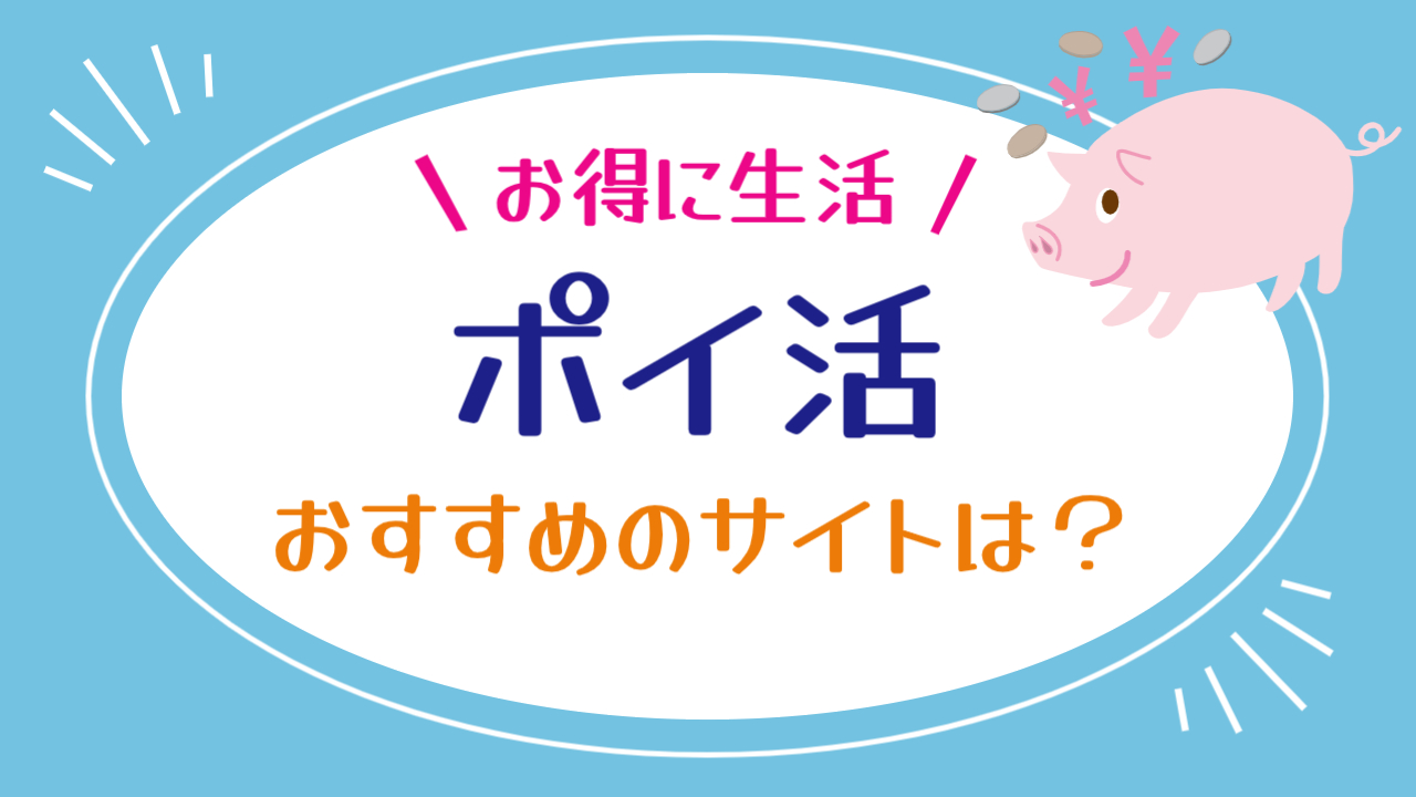 ポイ活 – もえけん新婚奮闘記